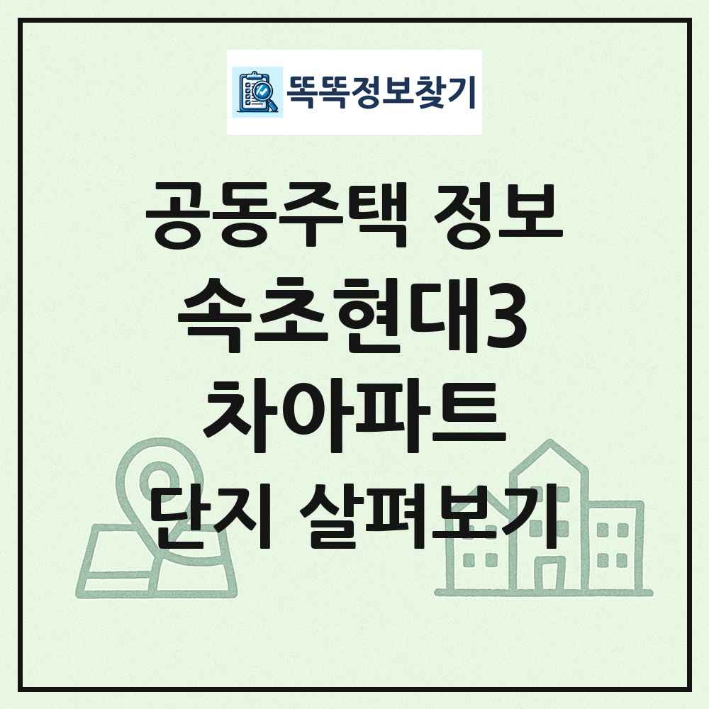 속초현대3차아파트 최신 공동주택 정보 똑똑정보찾기